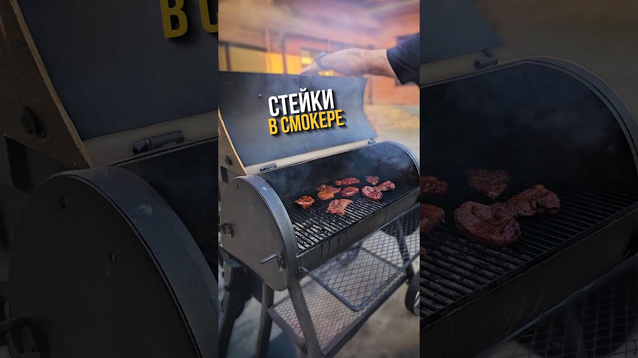 МРАМОРНЫЕ СТЕЙКИ В СМОКЕРЕ #охотарыбалка #готовка #еда #смокер #стейки #мраморные #вкусно #мясо