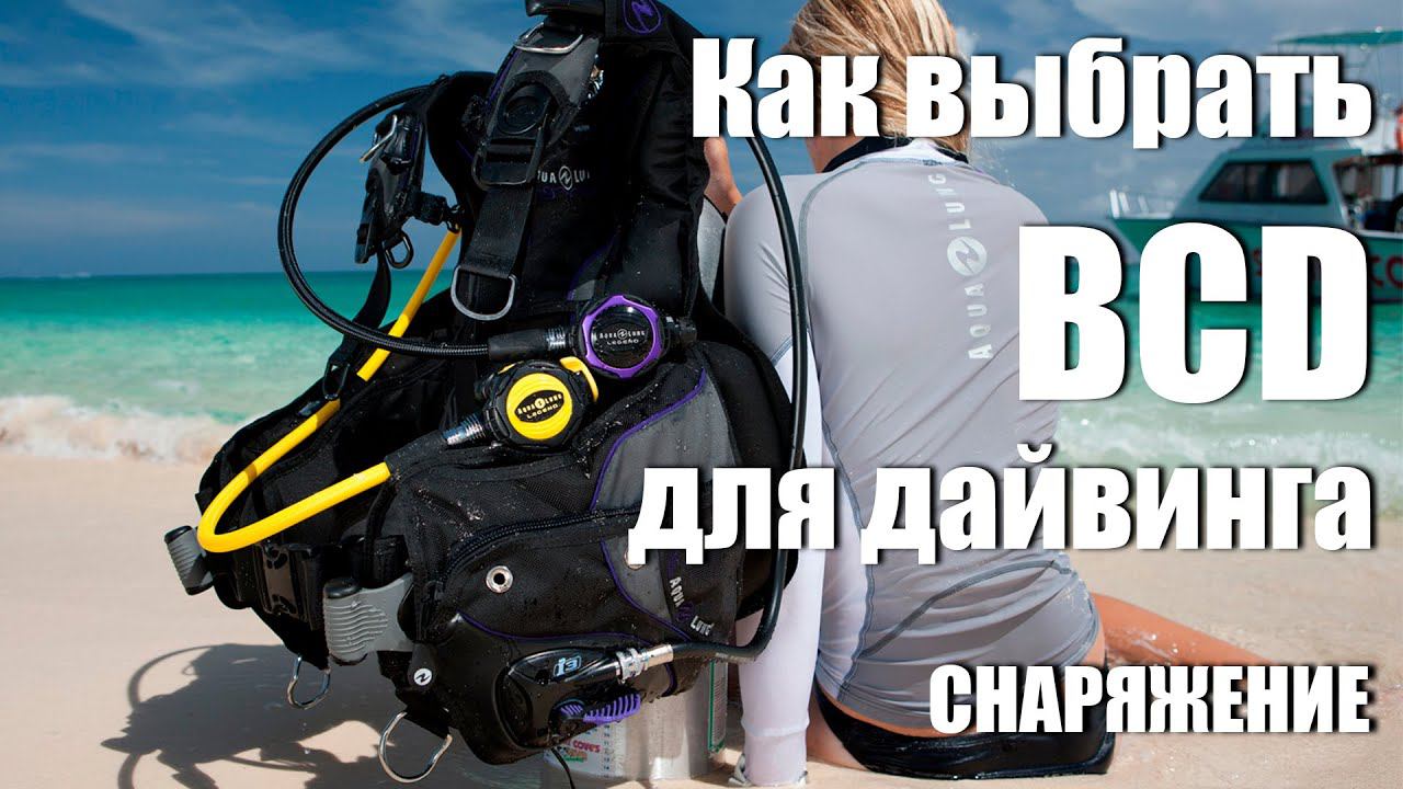 БСД, что выбрать – жилет или крыло. Выбор типа компенсатора плавучести.