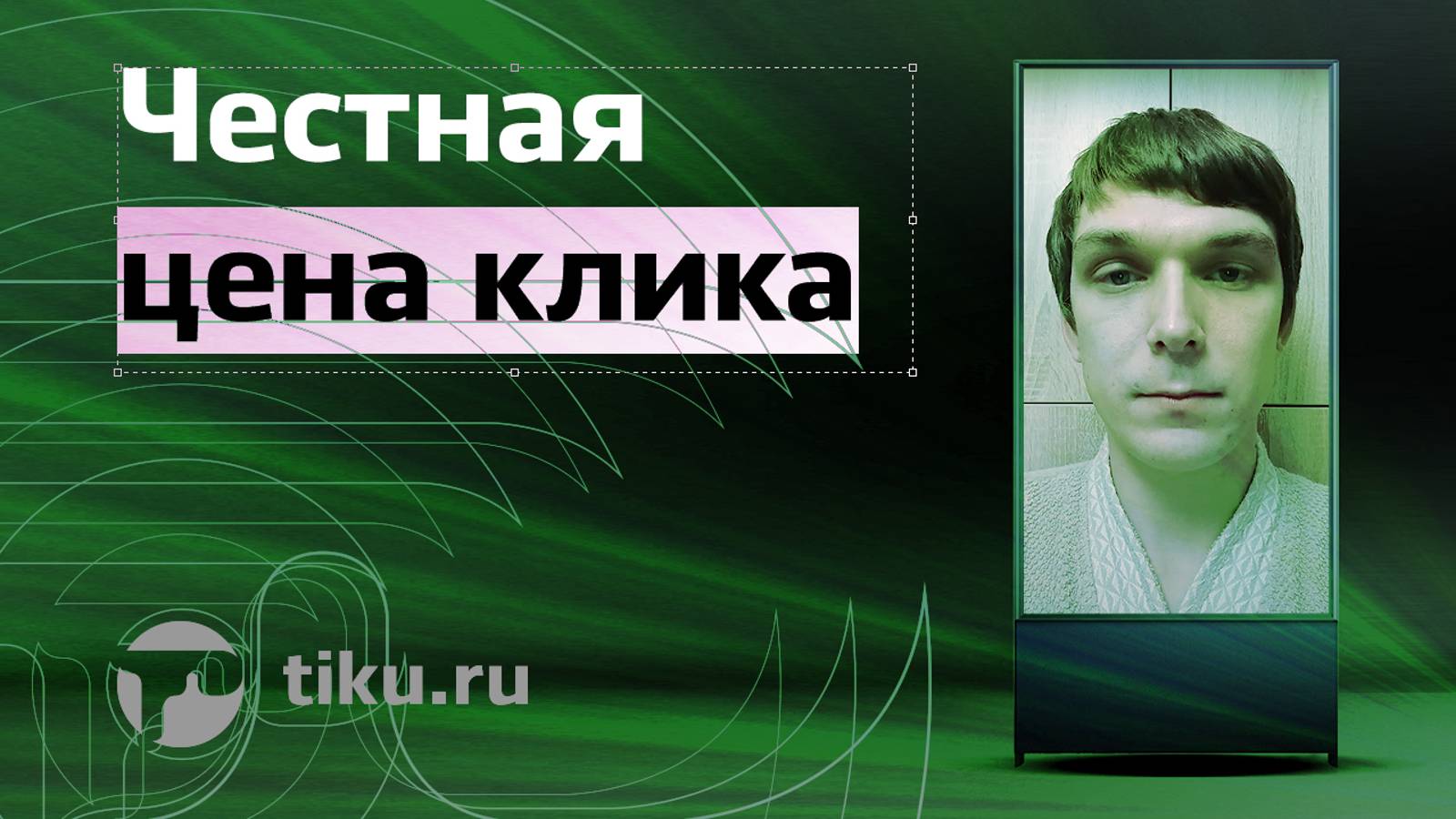 Как рассчитать честную цену клика