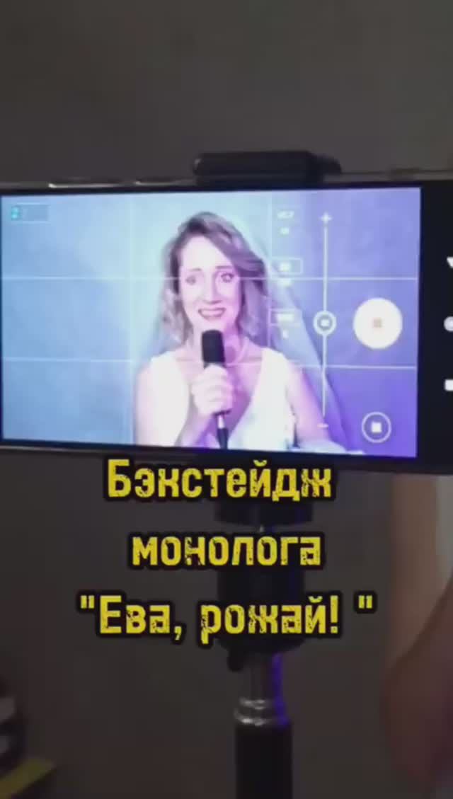 Бэкстейдж монолога из сериала "Ева, рожай! "