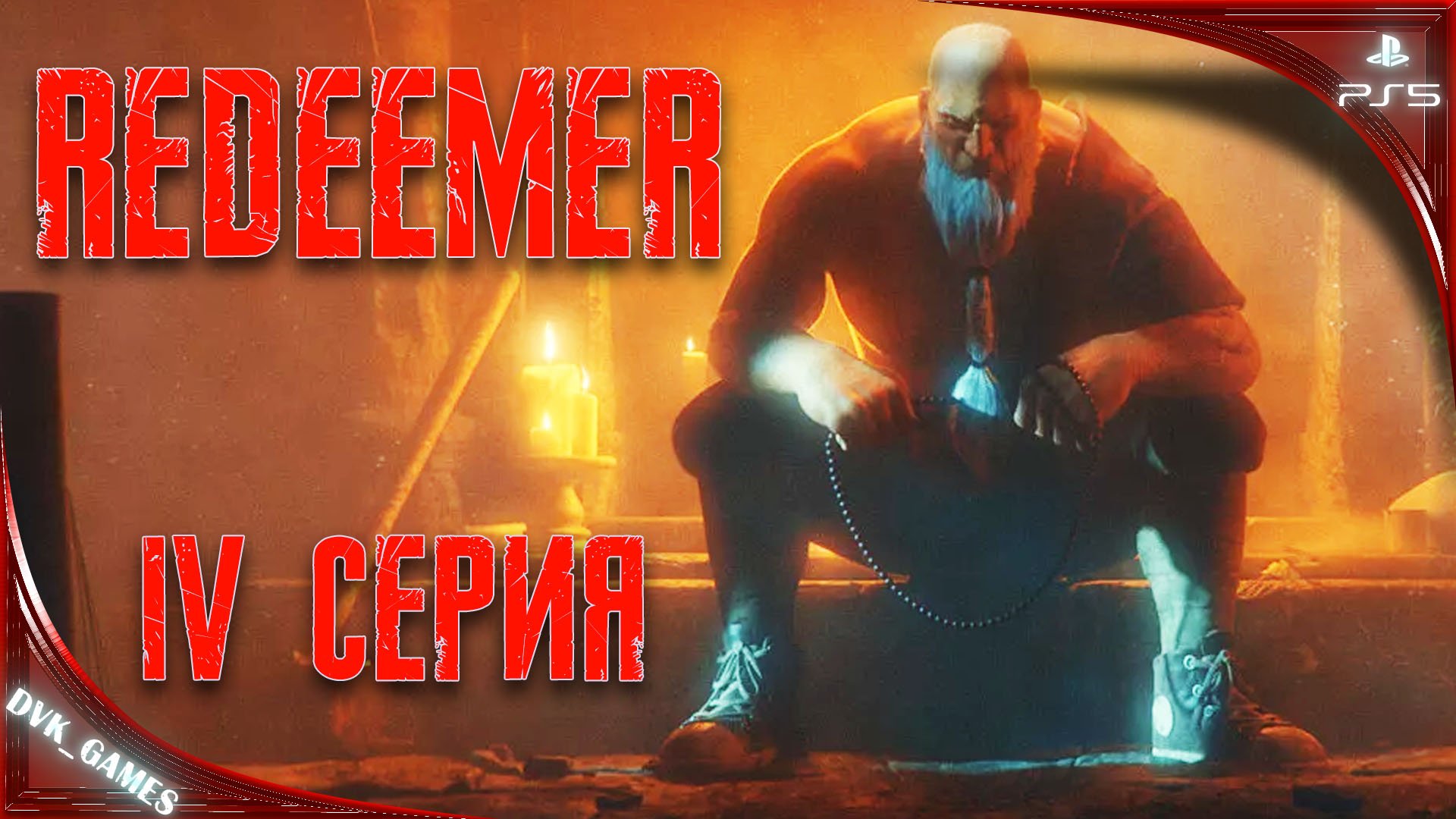 REDEEMER | Прохождение 4 | Финал | Безумие продолжается