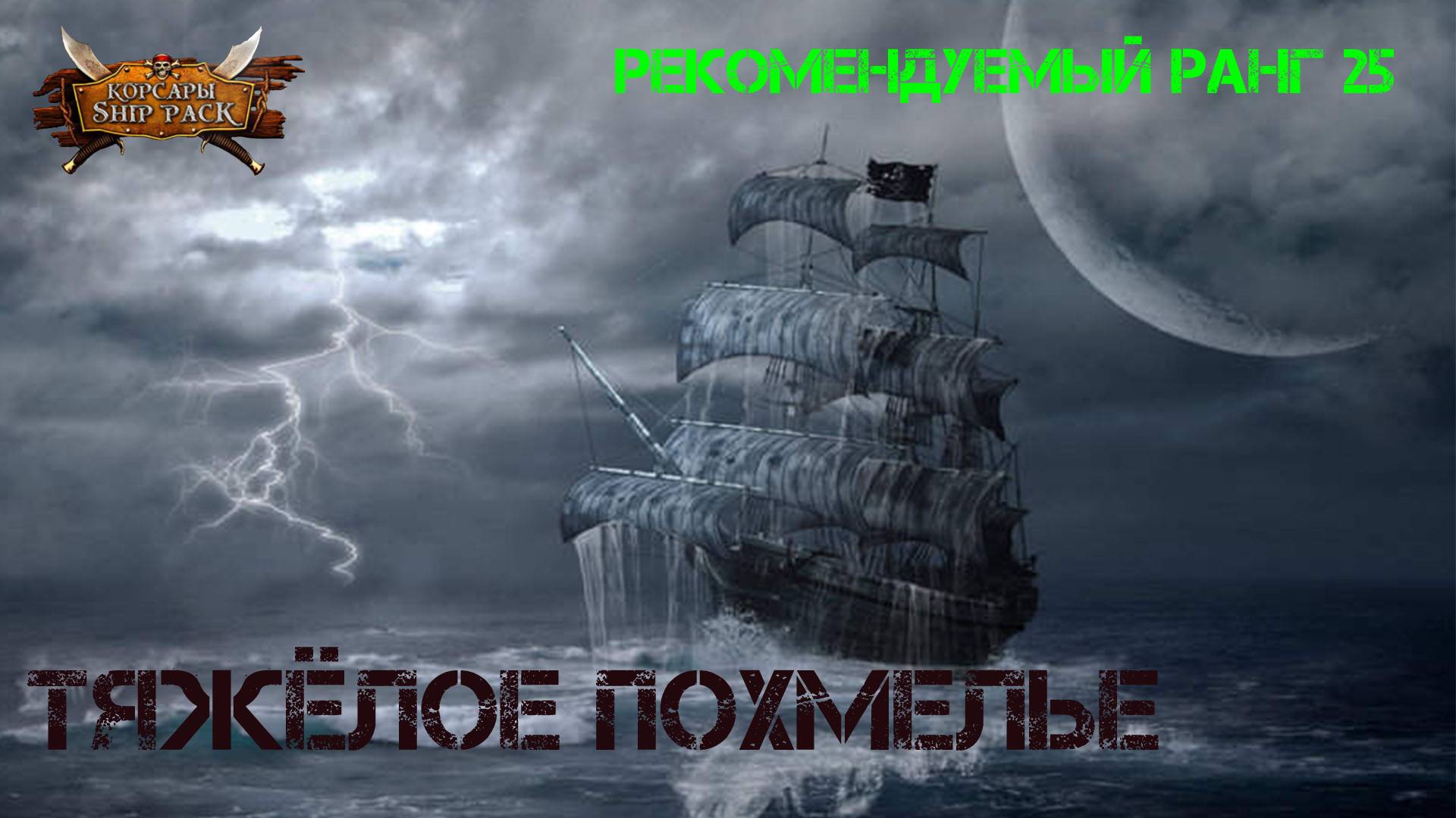 Корсары Ship Pack, Тяжёлое похмелье