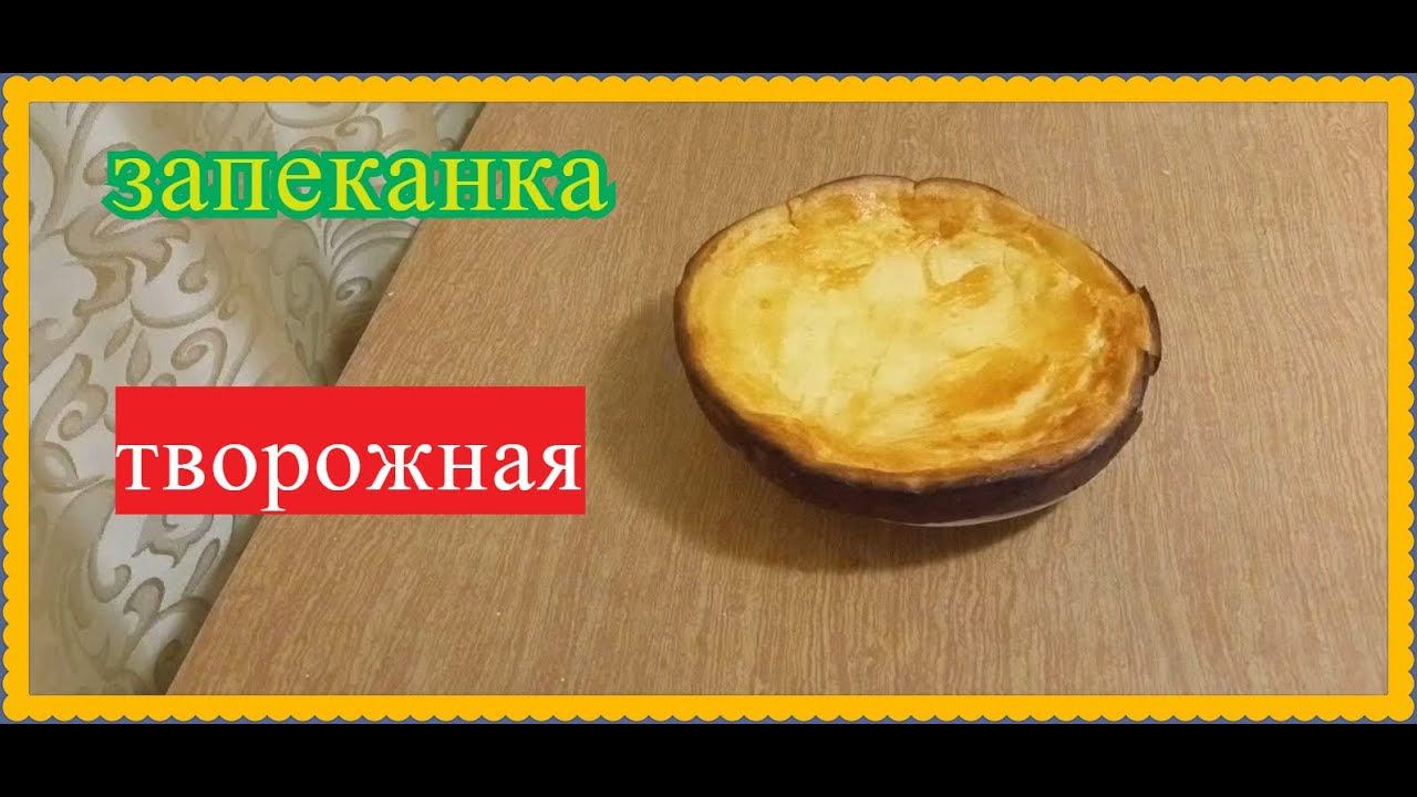 Творожная запеканка по новому