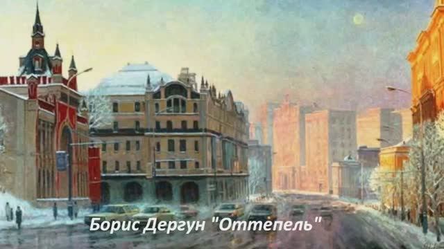 Борис Дергун Оттепель