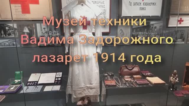 МУЗЕЙ ТЕХНИКИ ВАДИМА ЗАДОРОЖНОГО. ЛАЗОРЕТ 1914 год