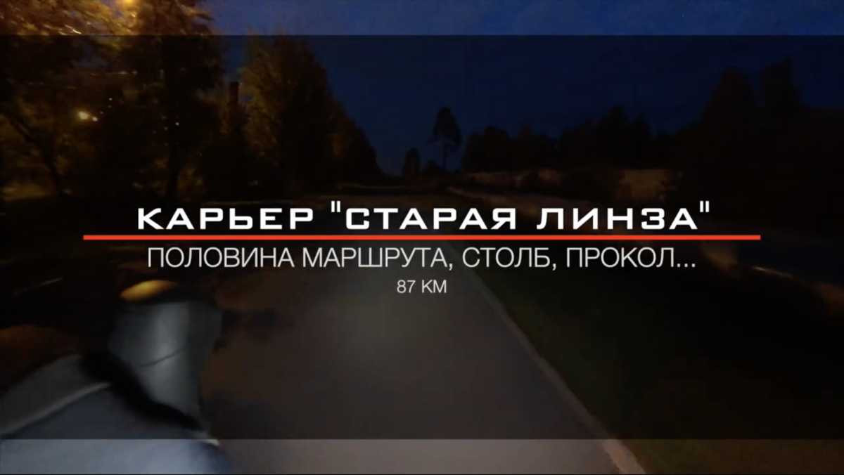 Карьер "Старая Линза" на велосипеде (87 км)