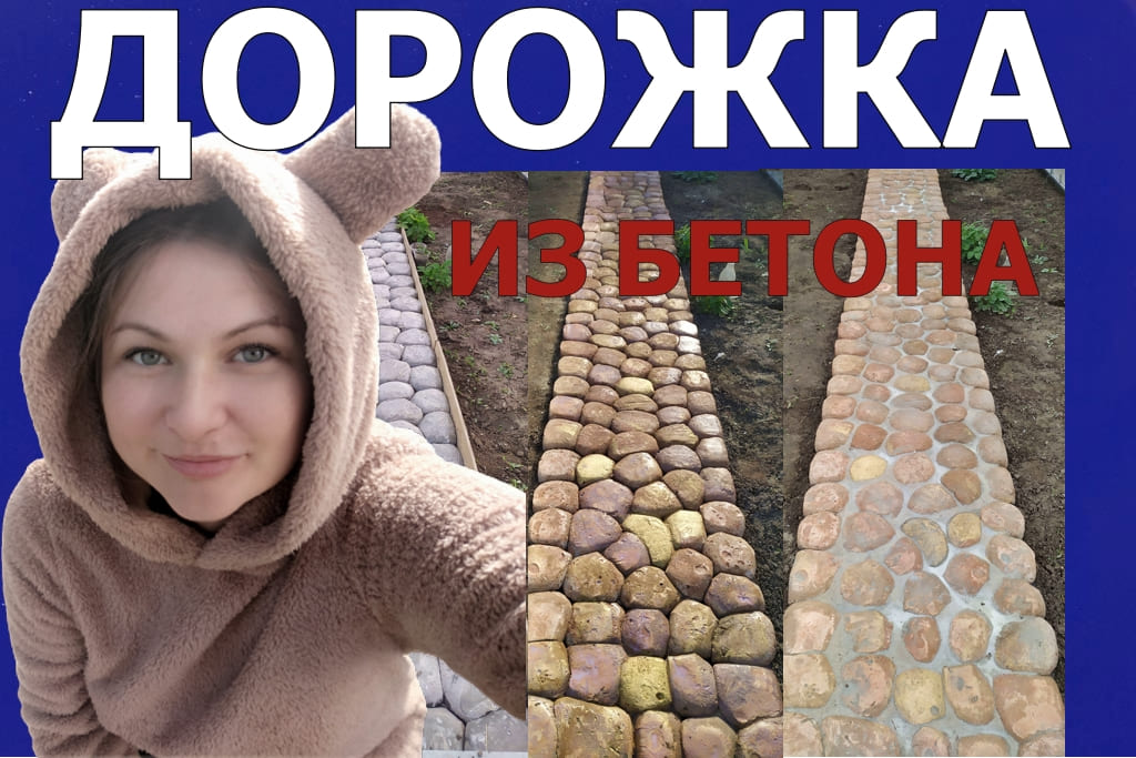 ДОРОЖКА ИЗ БЕТОНА.ИМИТАЦИЯ ПРИРОДНОГО КАМНЯ.