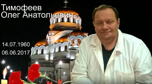 Олег Анатольевич Тимофеев - фильм памяти, для тех кто его знал и любил
