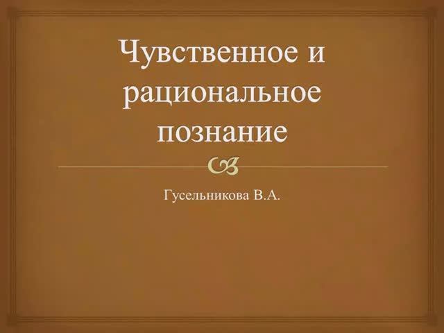 Чувственное и рациональное познание.wmv