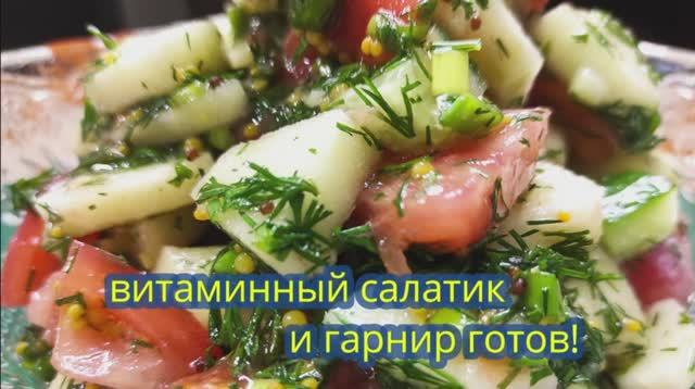 Рецепт салата витаминный в качестве гарнира к мясному блюду!.mp4