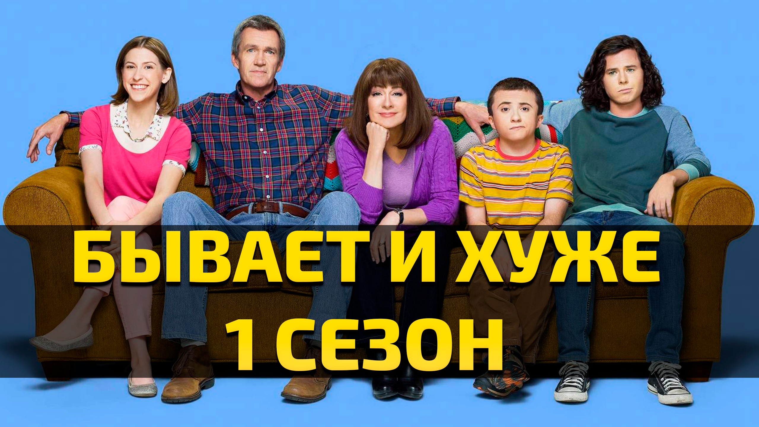 Бывает и хуже - 1 сезон 12 серия / The Middle