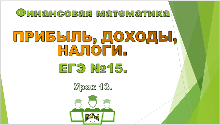 Урок 13. Прибыль, налоги, доходы.