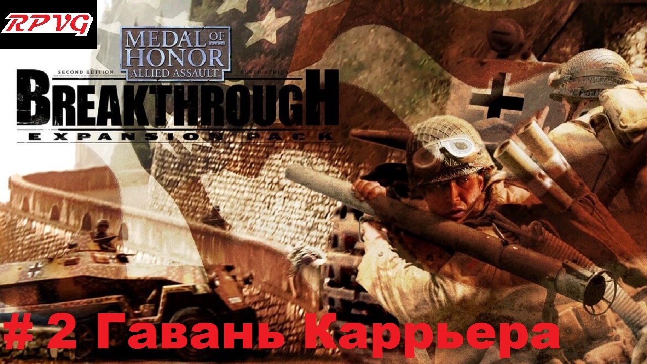 Прохождение Medal of Honor: Allied Assault - Breakthrough - Серия 2: Гавань Каррьера