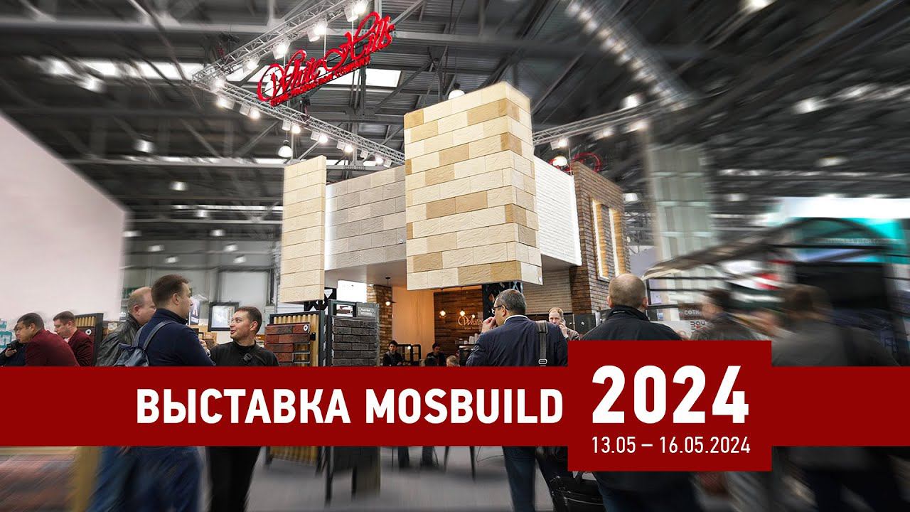 Итоги выставки MosBuild 2024
