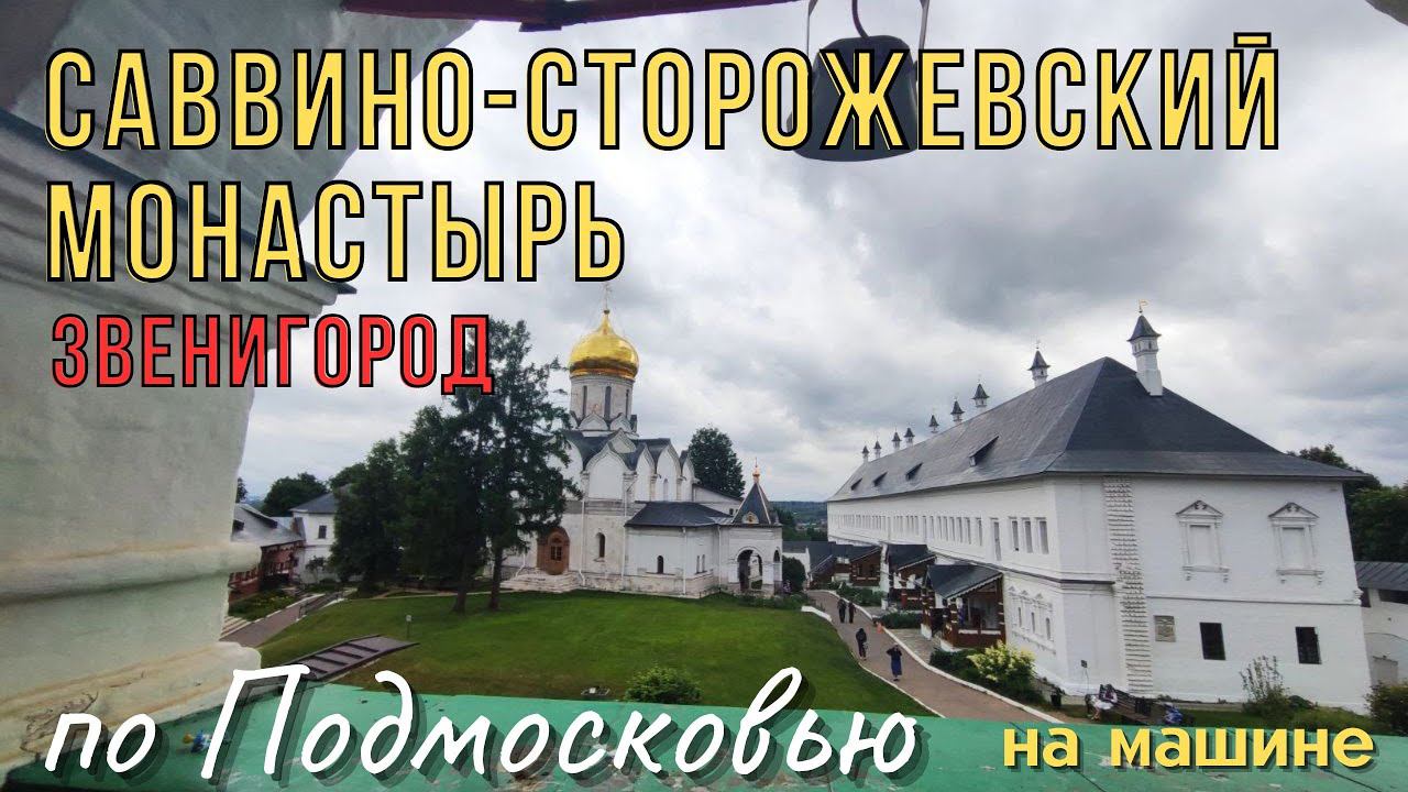 Саввино-Сторожевский монастырь, Подмосковье на машине - Колдовские Путешествия