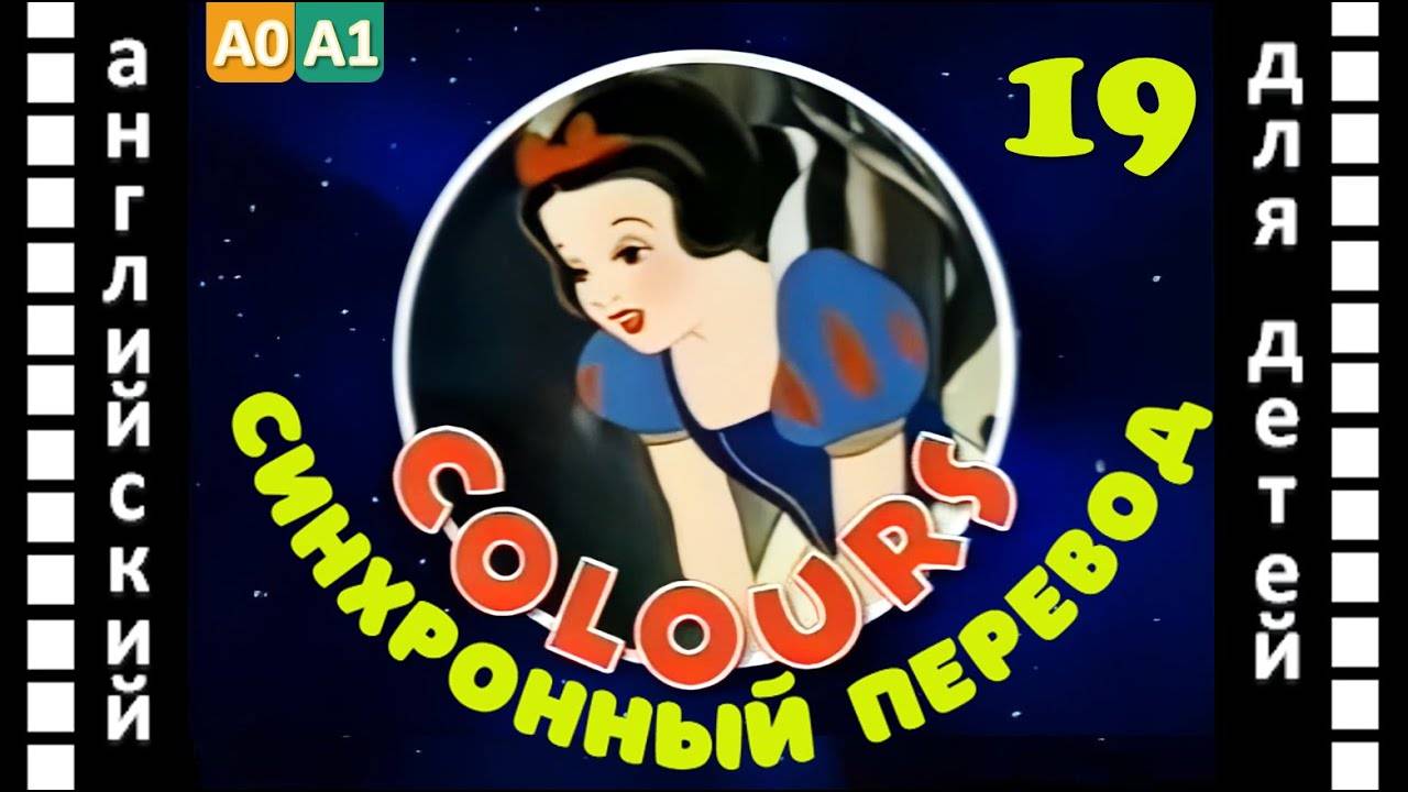 Magic English 19 - Colors (HD) | Английский детей и взрослых