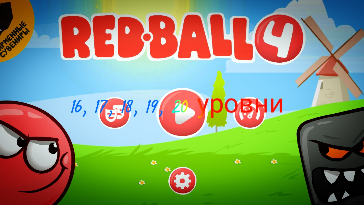 16, 17 18 19 20 уровни в Ред бол 4