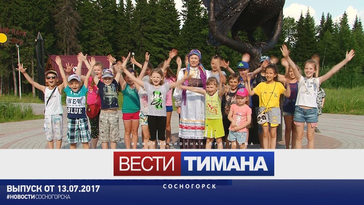 Вести Тимана. Сосногорск | 13.07.2017