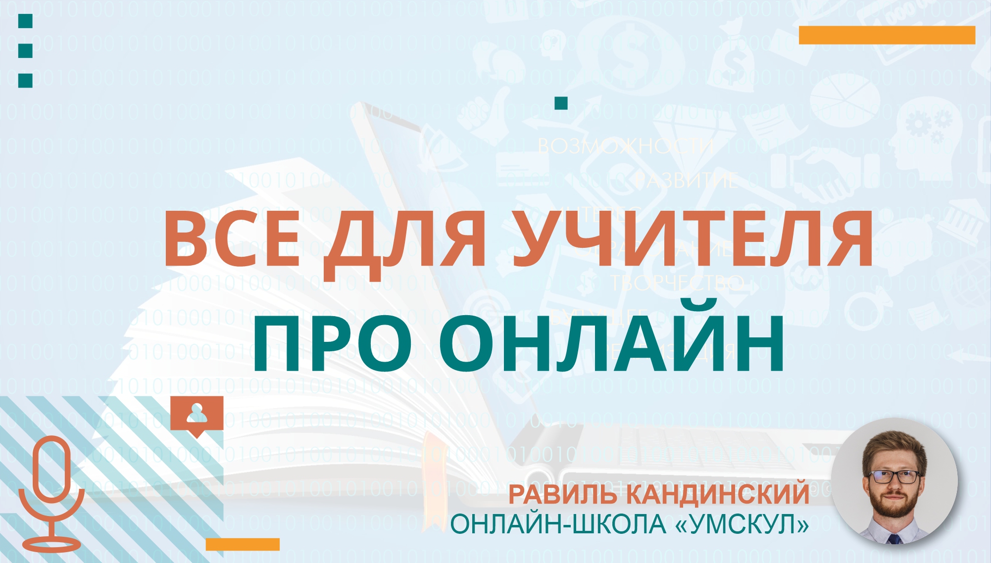 Все для учителя про онлайн