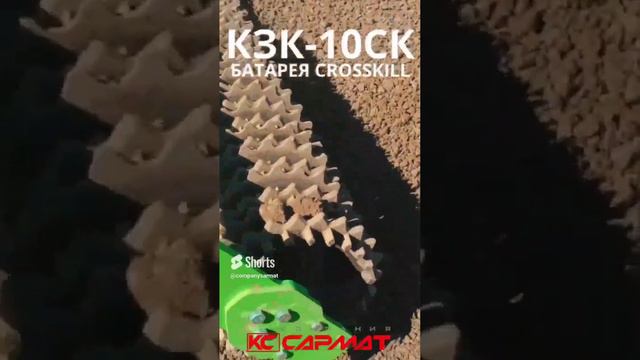 КЗК-10СК ЗЕВС аналог crosskill #производитель #каток