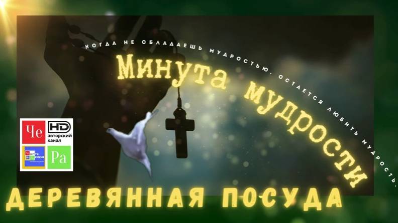 "Минута мудрости" _ Деревянная посуда