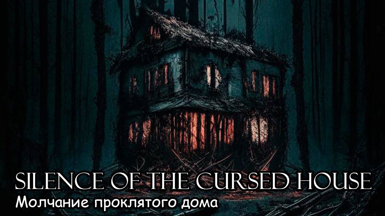 Молчание проклятого дома (2022) Короткометражный фильм