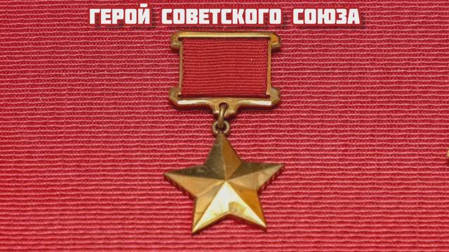 90 лет со дня учреждения звания Героя Советского Союза