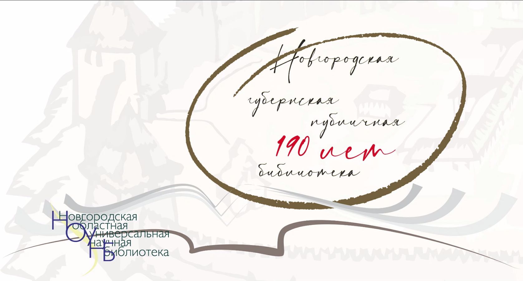 190 лет Губернской публичной библиотеке в Новгороде