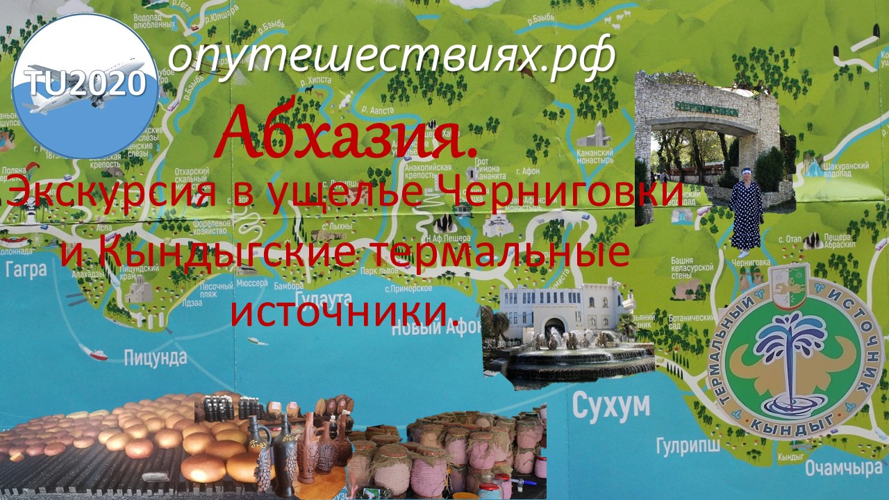 Экскурсия в ущелье Черниговки и Кындыгские термальные источники.