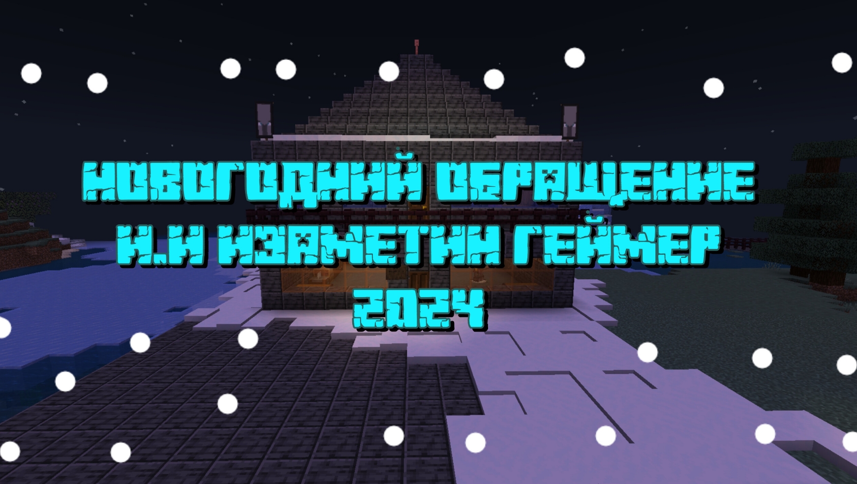 Новогодний Обращение Ко Всем Народам! И.и Изаметин геймер 2024