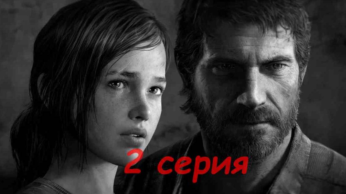 ИграФильм Одни из нас... 
часть2