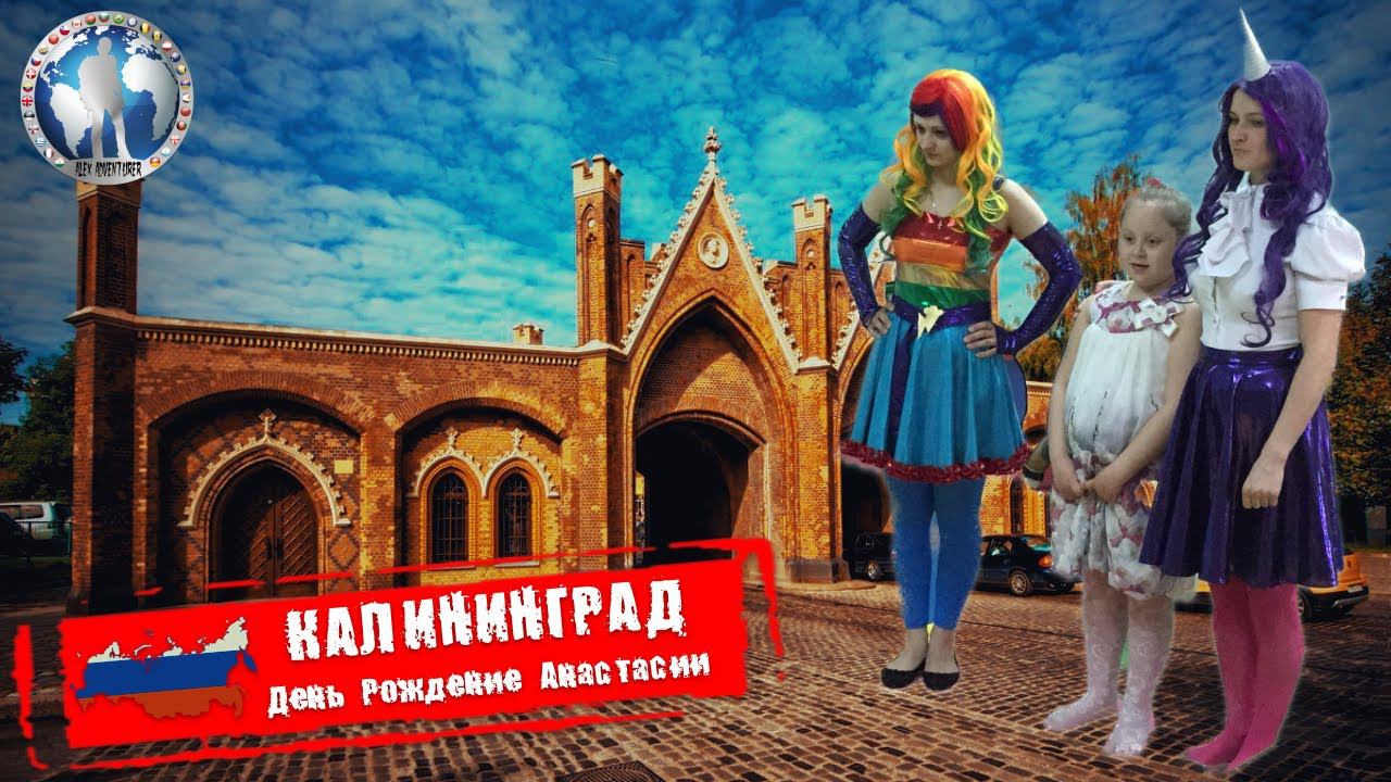 Калининград 🇷🇺 Россия. День Рождение Анастасии. Праздник 💯Алекс Авантюрист