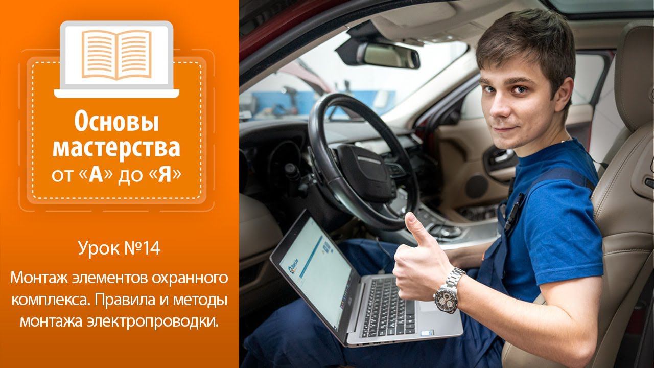 Урок №14. Монтаж элементов охранного комплекса. Правила и методы монтажа электропроводки.