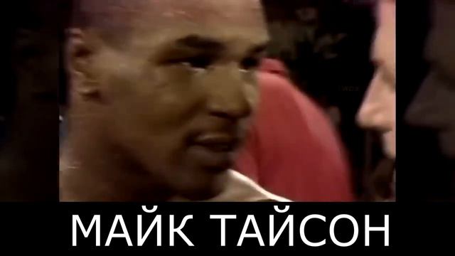 Майк Тайсон. Лучшие бои. Истории из Жизни.
