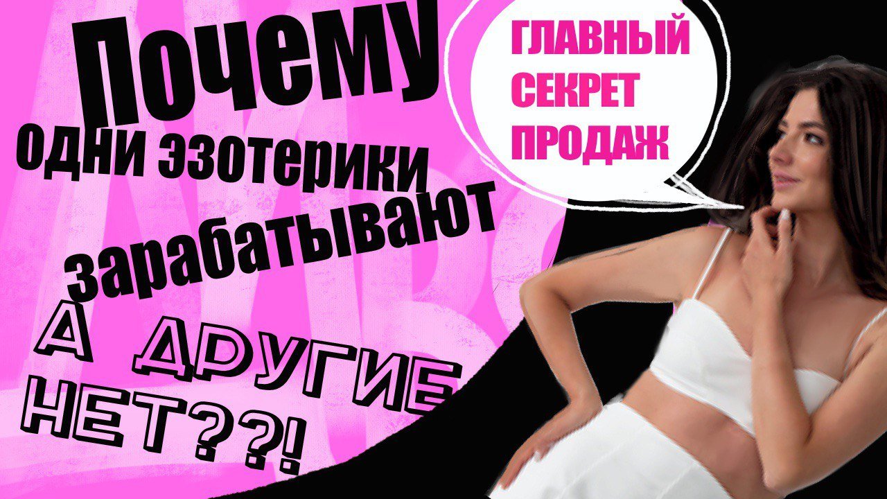 Как зарабатывать эзотерику? Главный секрет продаж