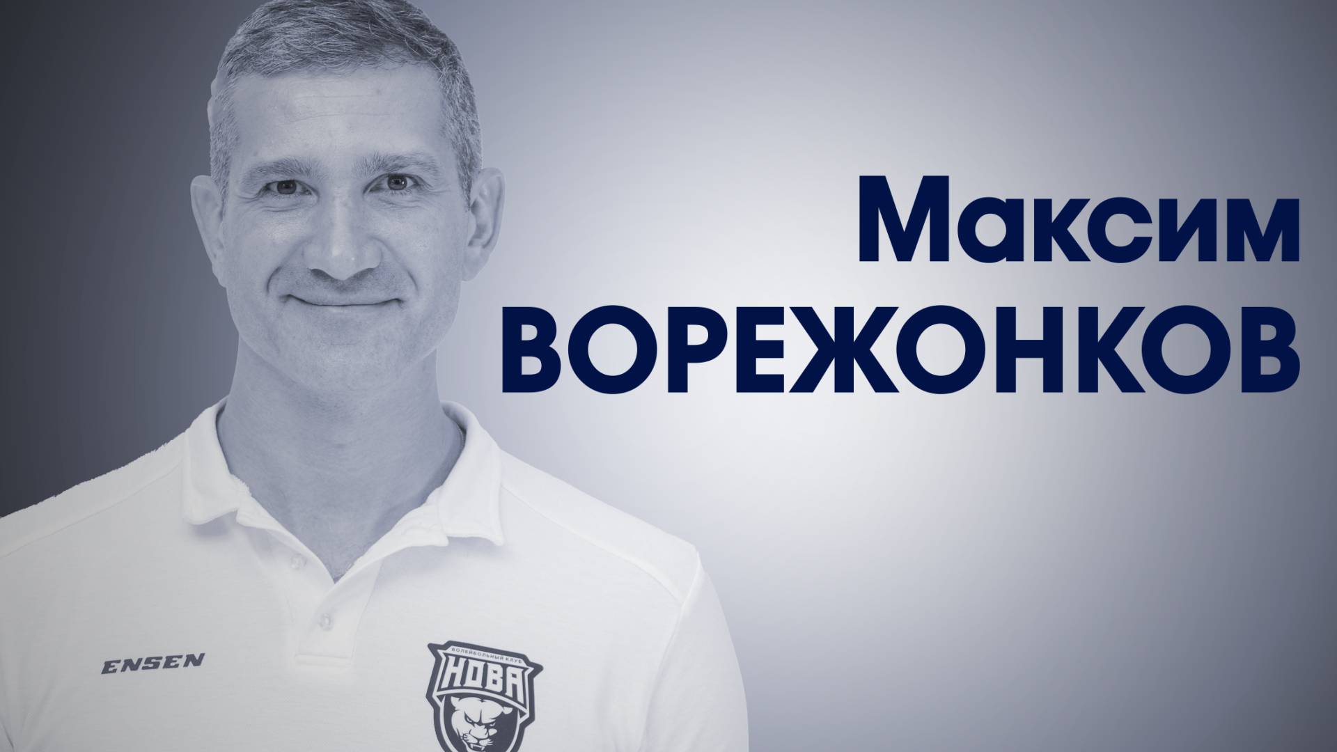 СпортКомандаТВ – Максим Воренжонков