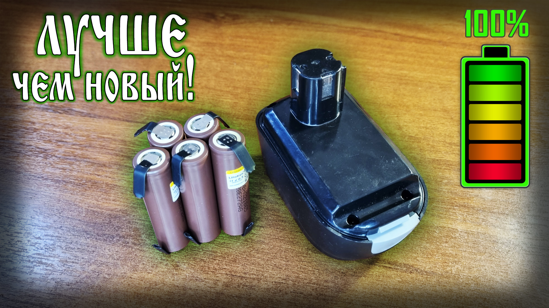 Не спеши покупать новый, пока не посмотришь это видео! Как восстановить аккумулятор шуруповерта.