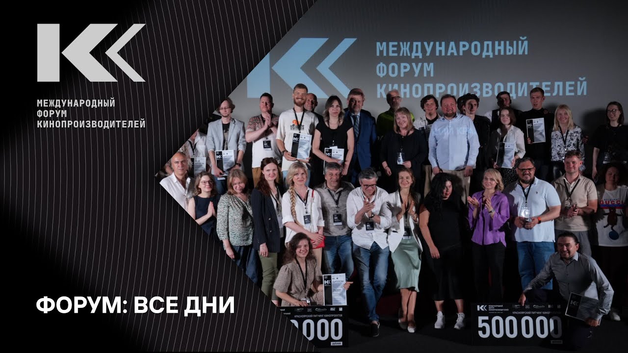 Международный форум кинопроизводителей: итоги форума