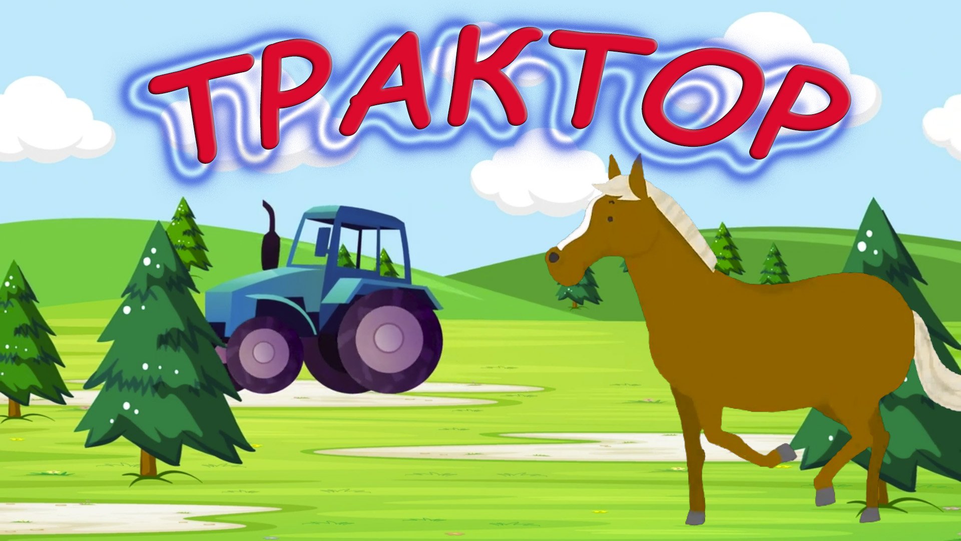 Едет. едет, едет трактор. Мульти-сценка