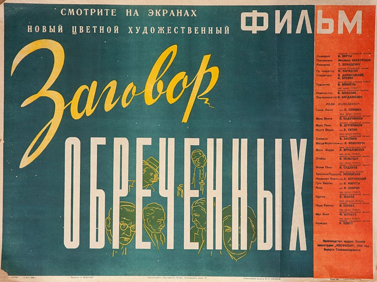 Сталинский кинематограф. Заговор обреченных. 1950. Михаил Калатозов