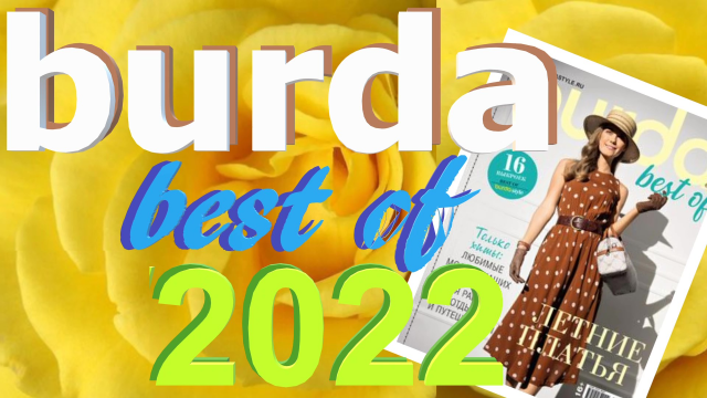 Журнал Burda best of 2/2022 технические рисунки Бурда обзор