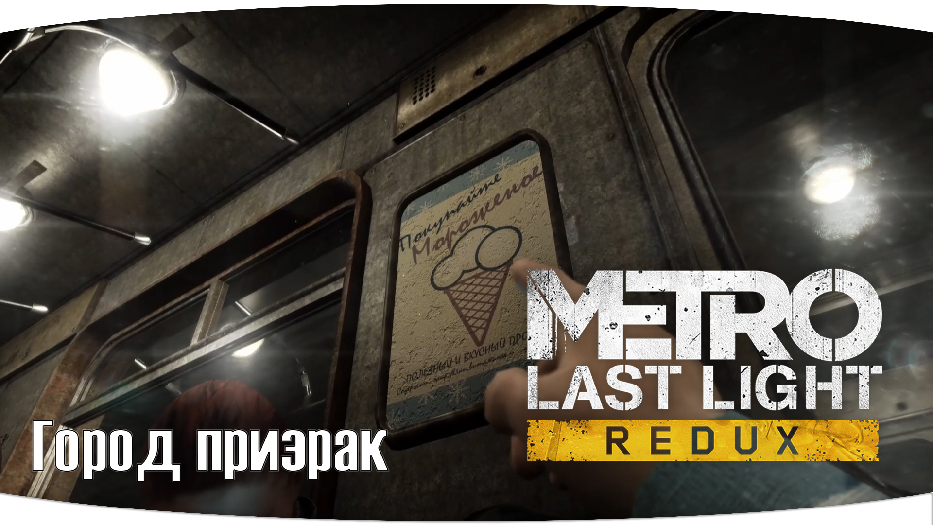 Город призрак | Metro 2033 Last Light Redux | Серия 16