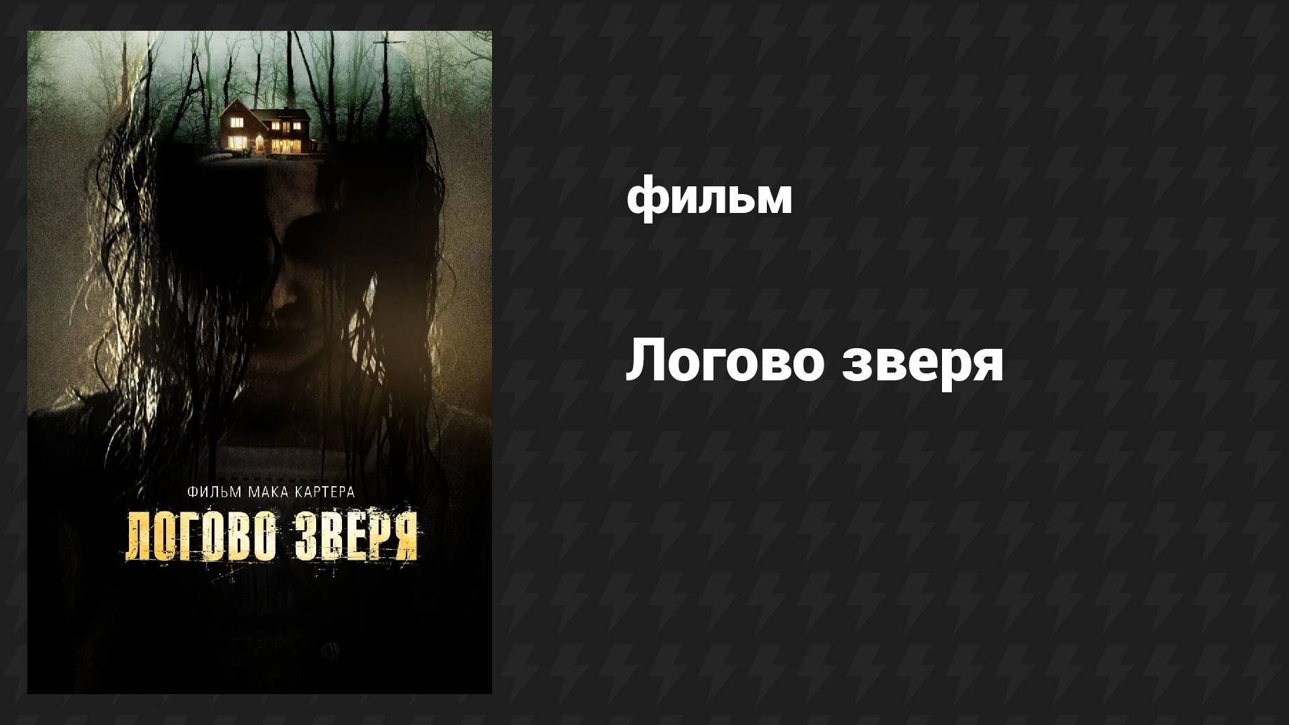 Логово зверя (фильм, 2013)