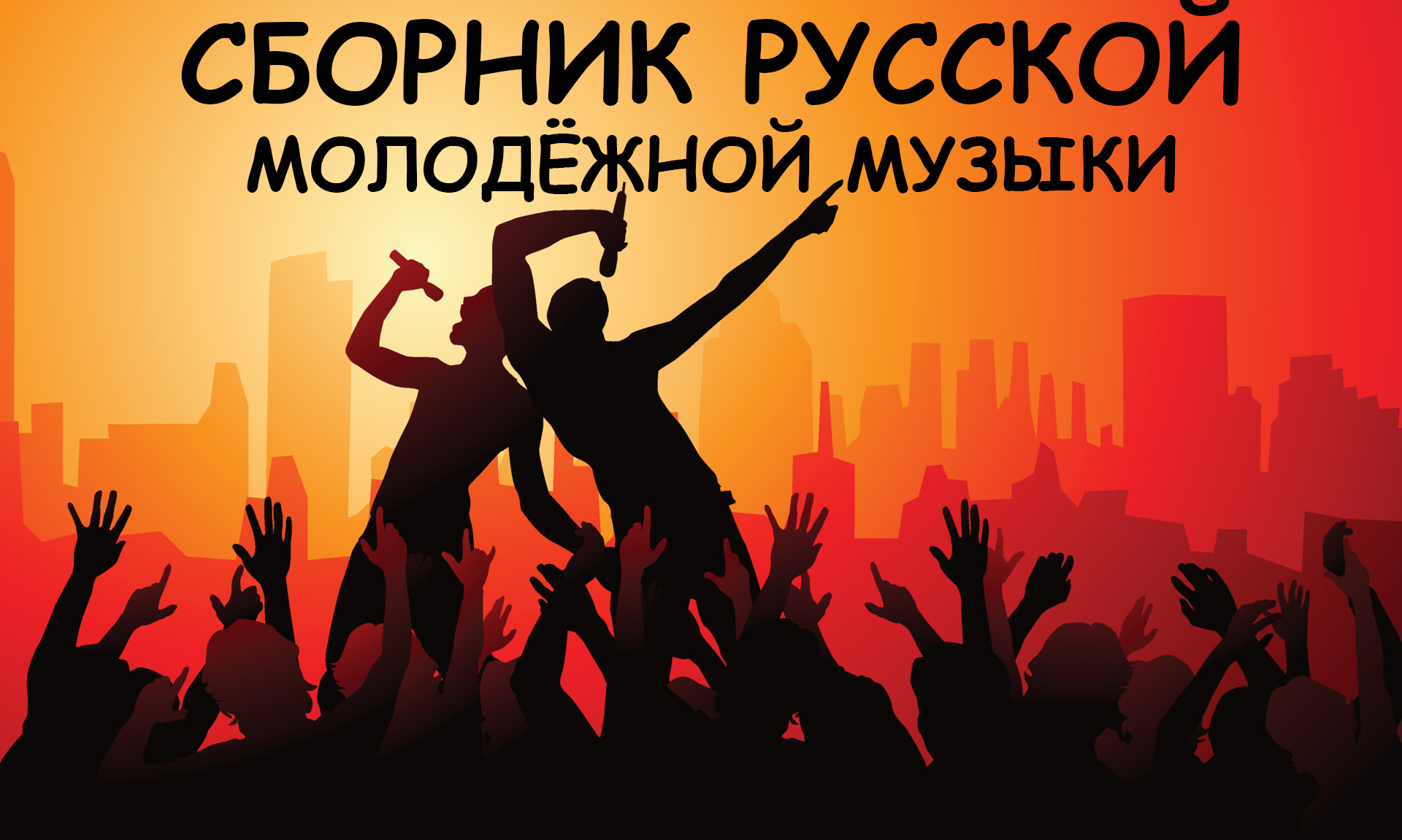 Русские песни. Молодежная музыка. Современная музыка. Лучше всех. В основном новые певцы.