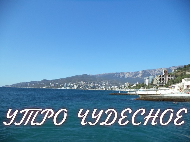 Утро чудесное