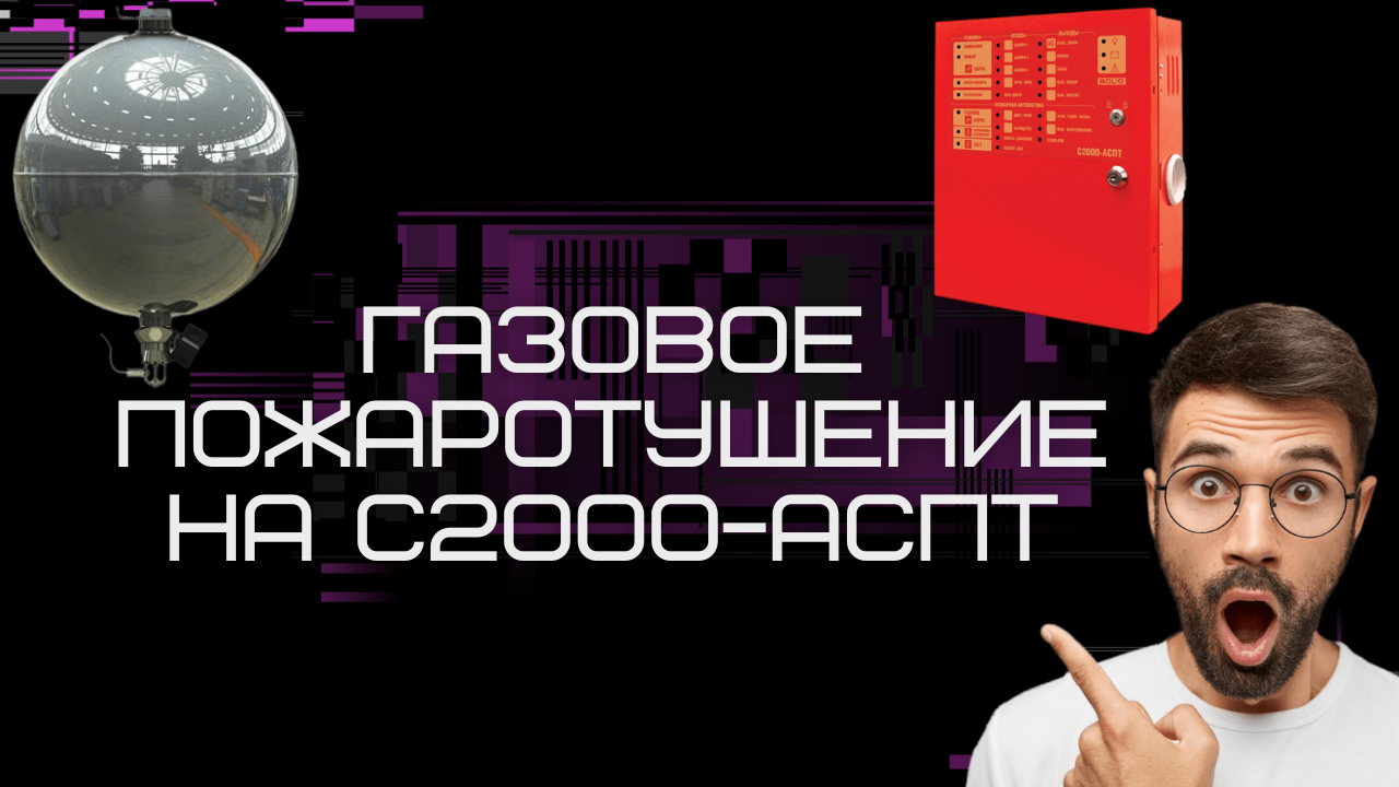 Проверка газового пожаротушения, прибор С2000-АСПТ (Bolid). Технические ньюансы