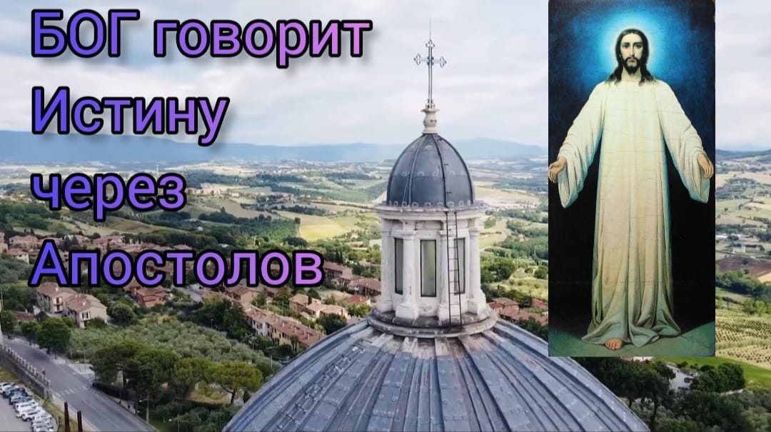 Бог говорит Истину через Апостолов