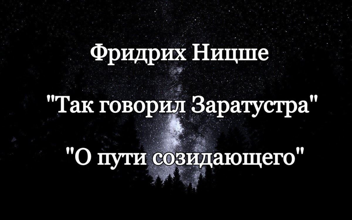 Фридрих Ницше "Так говорил Заратустра": "О пути созидающего" #Просветление