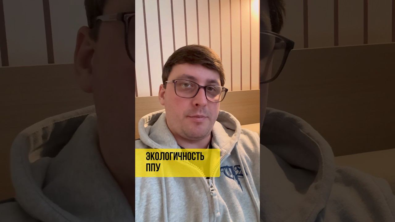 ППУ НЕ ЭКОЛОГИЧЕН? Миф или правда? #строительство #ппу #проект #пенополиуретан #тепловизор #дача