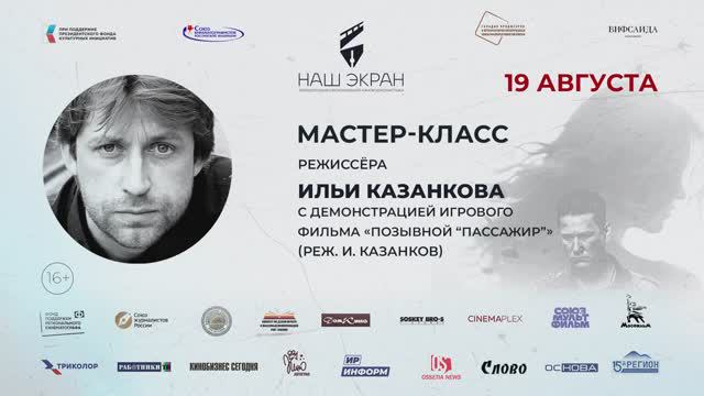 Мастер-класс режиссёра Ильи Казанкова